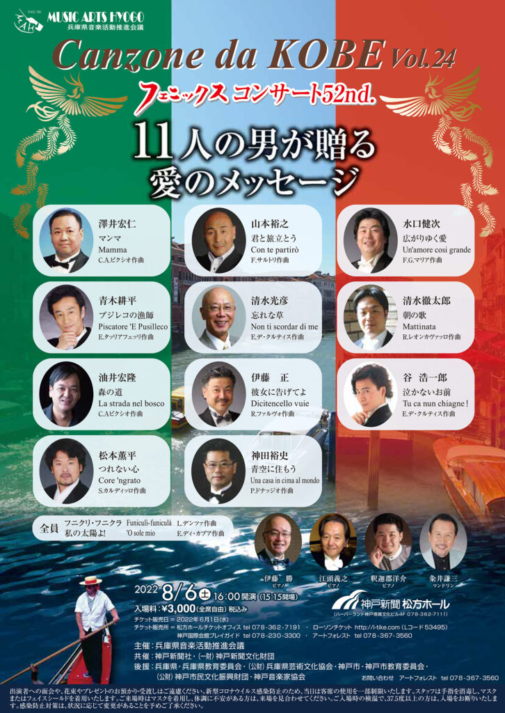 Canzone da KOBE Vol.24フェニックスコンサート52nd. 「11人の男が贈る愛のメッセージ」 | 神戸新聞松方ホール