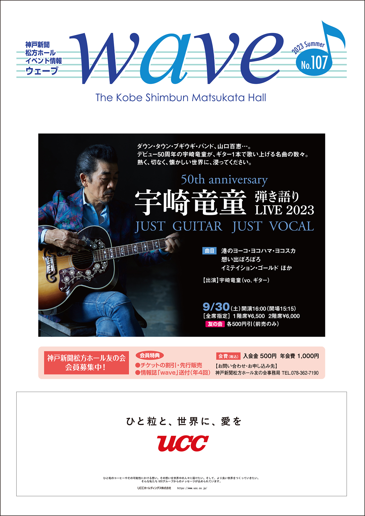 wave No.107 2023 Summer | 神戸新聞松方ホール